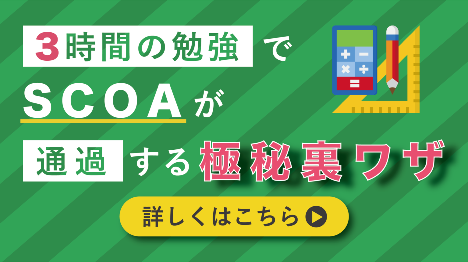 SCOA-iの知覚の正確さとは？例題や対策方法を解説