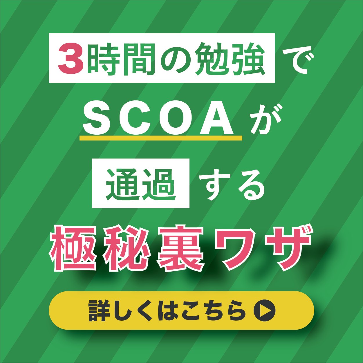 SCOA完全攻略サイト | SCOAに日本一詳しいSCOAマスターが運営中