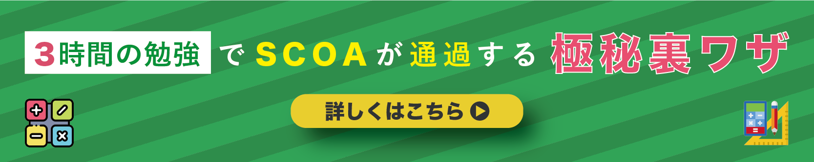 SCOA完全攻略サイト | SCOAに日本一詳しいSCOAマスターが運営中