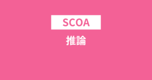 SCOAの推論とは？解き方のポイントを例題でわかりやすく解説