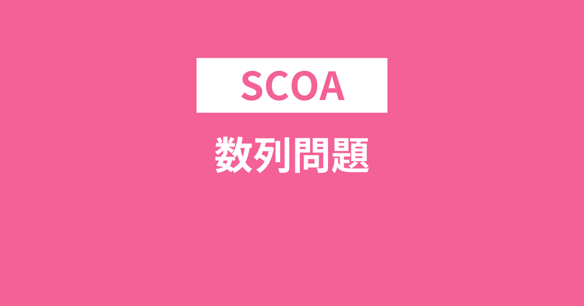 SCOAの数列問題の例題と解き方のコツをわかりやすく解説