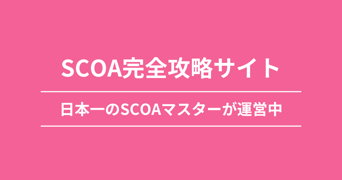 SCOA完全攻略サイト | SCOAに日本一詳しいSCOAマスターが運営中