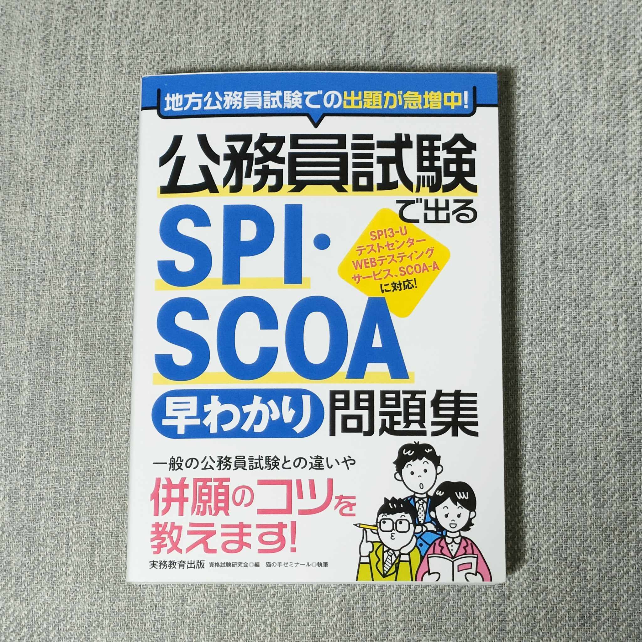 SCOAと公務員試験の違いは？導入する自治体が増えてる理由や参考書のおすすめ・合格ライン・ボーダーは？