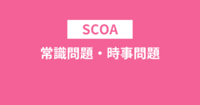 SCOAで常識問題・時事問題は出るので対策必須！例題や対策方法を解説