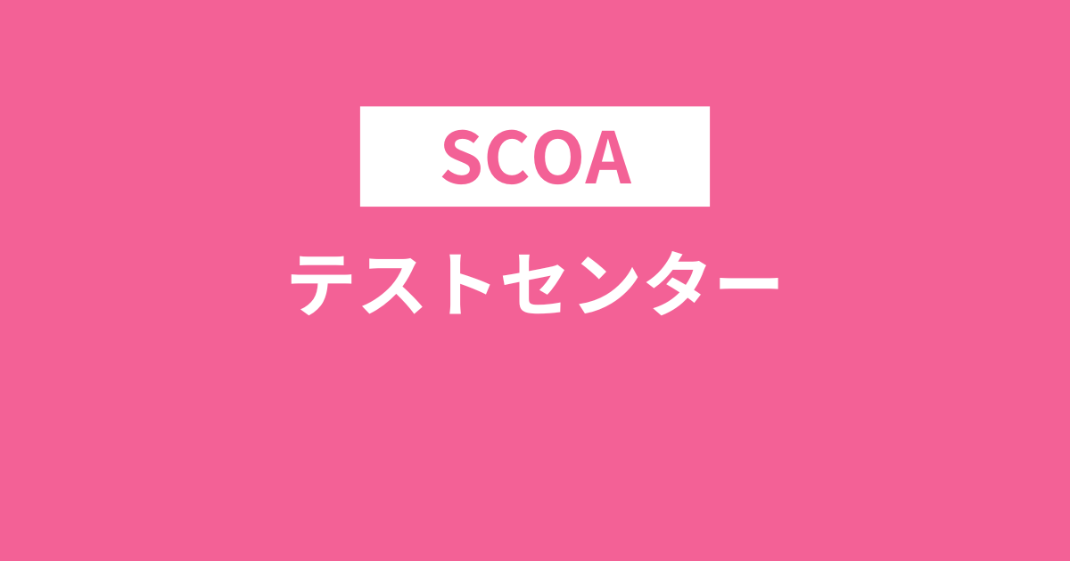SCOAのテストセンターとは？会場や対策方法・持ち物は？練習に使うのはあり？服装やメモ用紙は？