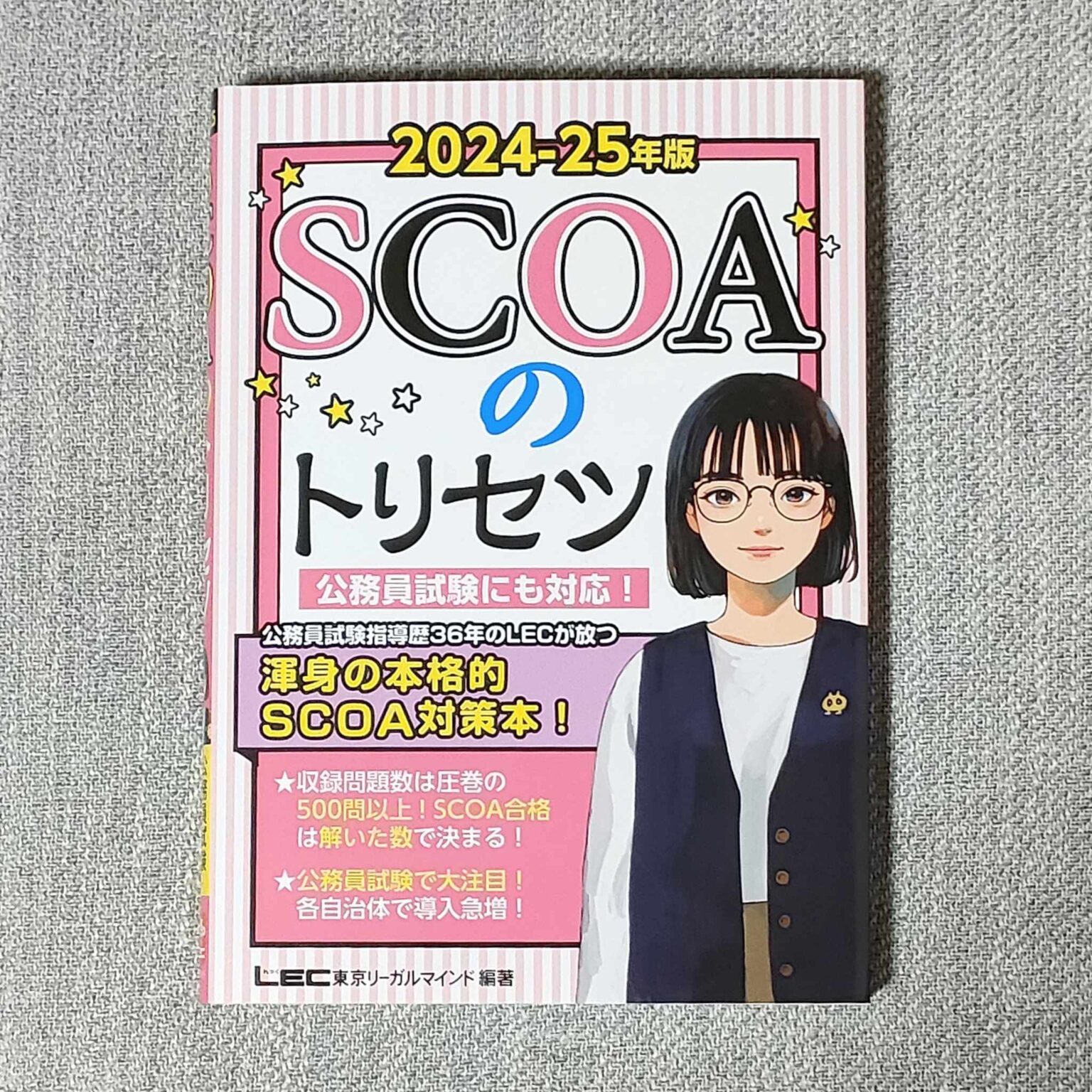 SCOA総合適性検査とは？対策方法や例題・試験の種類などを完全解説！