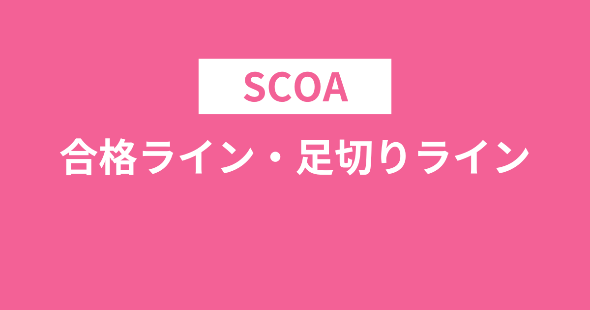 SCOAの合格ライン・足切りラインは何割？6割程度が多いです！詳細を解説