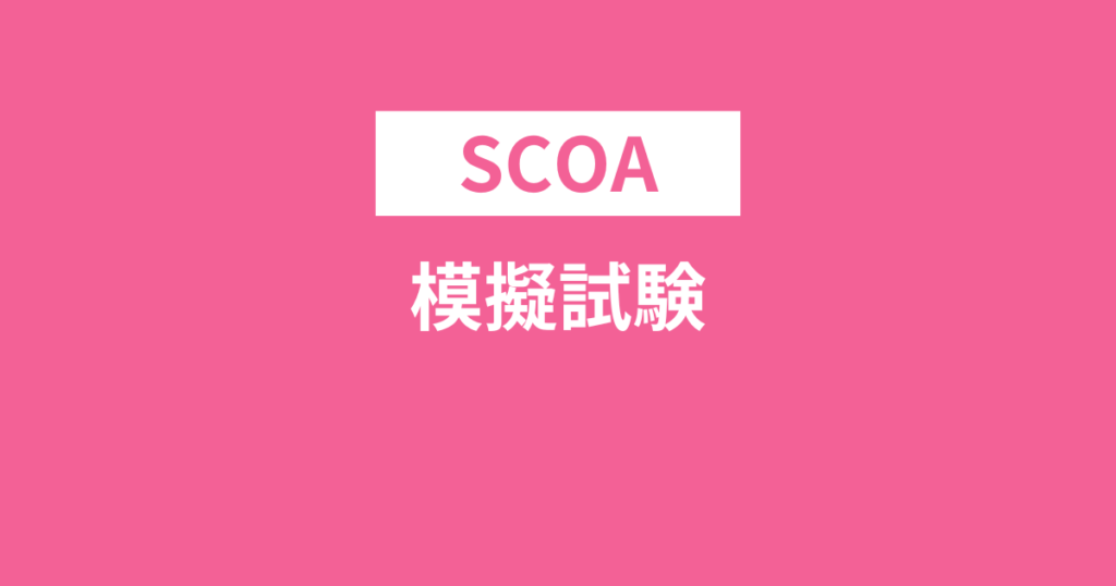 SCOAの模擬試験・模擬問題を体験できるサイト・問題集をすべて紹介！SCOA情報収集サイトも！