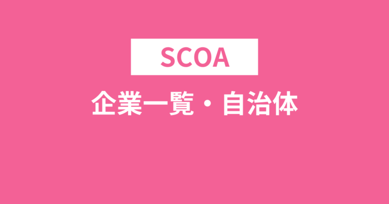 SCOA採用企業一覧83選＋自治体79選まとめ！あなたが興味ある企業はある？
