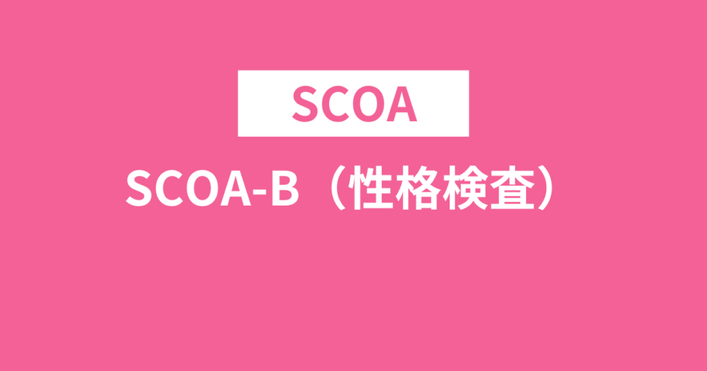 SCOA-Bは性格検査！例題や試験時間などを徹底解説！