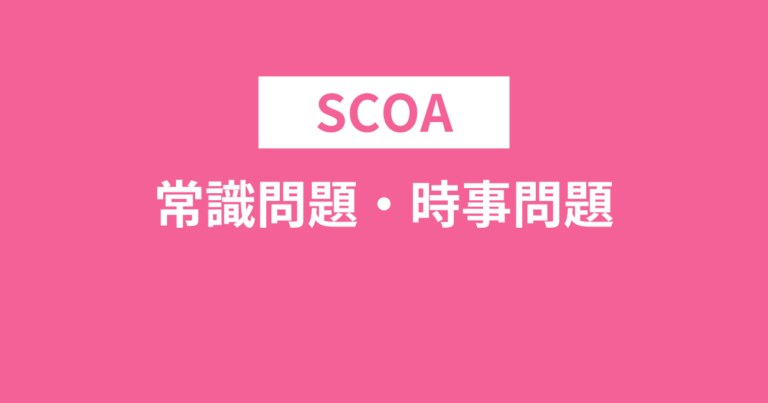 SCOAで常識問題・時事問題は出るので対策必須！例題や対策方法を解説