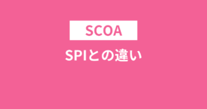 SCOAとSPIの違い4つ！難易度も徹底比較してみた！