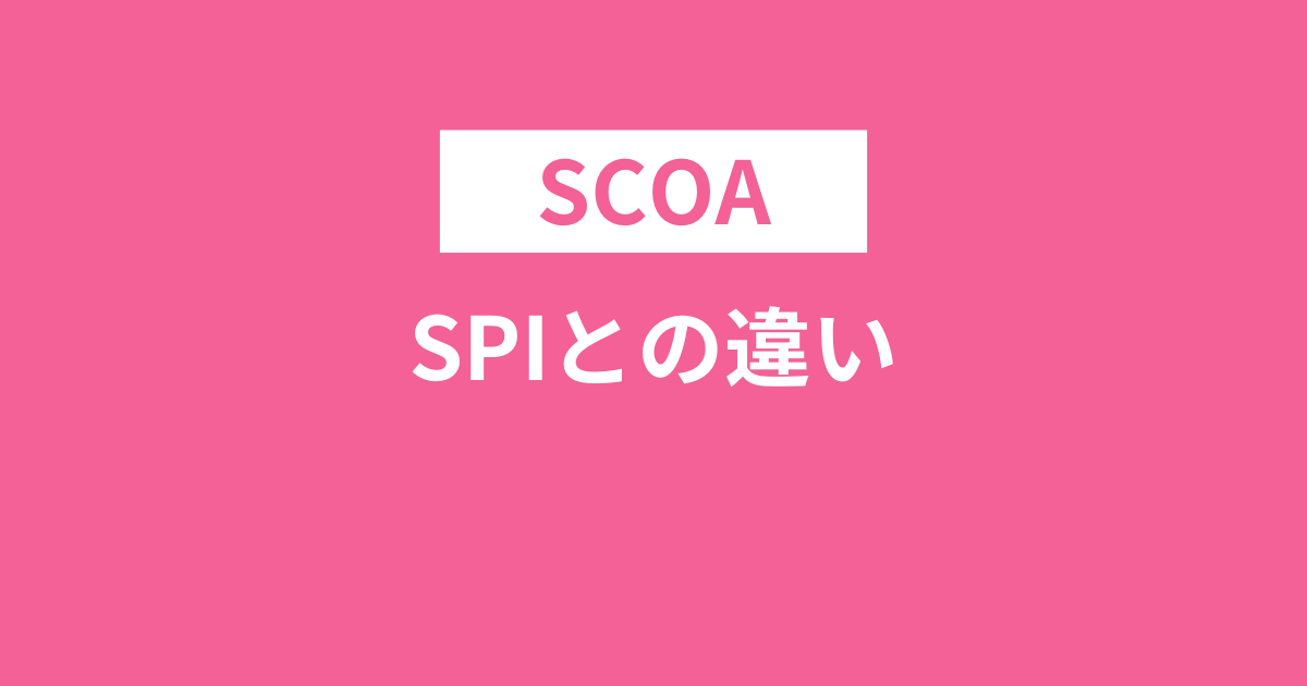 SCOAとSPIの違い4つ！難易度も徹底比較してみた！