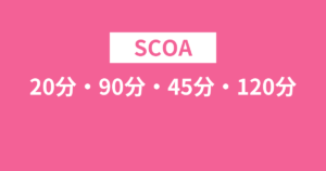 SCOAの20分・90分・45分・120分は？出題される問題例もご紹介