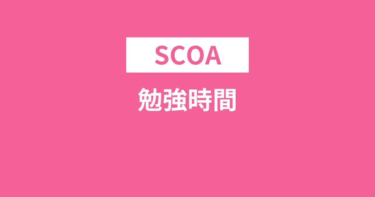 SCOAの勉強時間は？1ヶ月必要？最短3時間です！