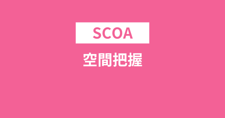 SCOAの空間把握とは？例題で解き方をわかりやすく解説