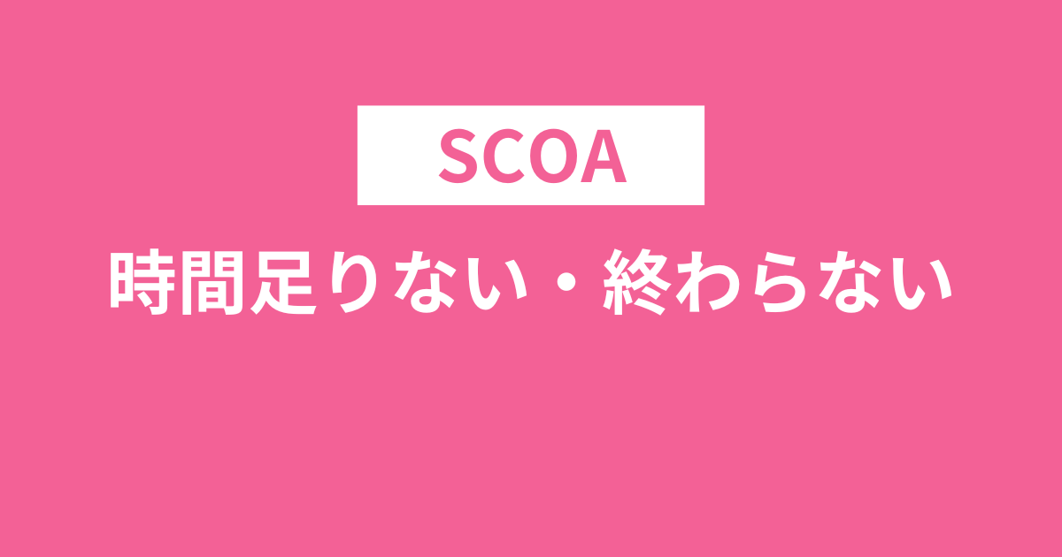 SCOAは時間足りない・終わらない？時間内に解き切る方法をご紹介