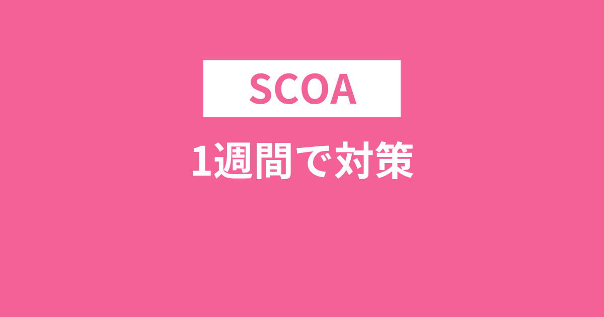SCOA対策を1週間でやる具体的なスケジュールをご紹介！