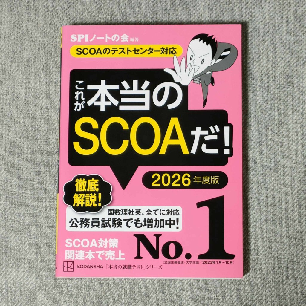 SCOA問題集・参考書・対策本おすすめランキング2025！無料はある？全冊購入して検証！