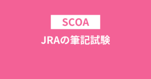 JRAの筆記試験はSCOAです！選考フローやSCOAの受検方式を解説