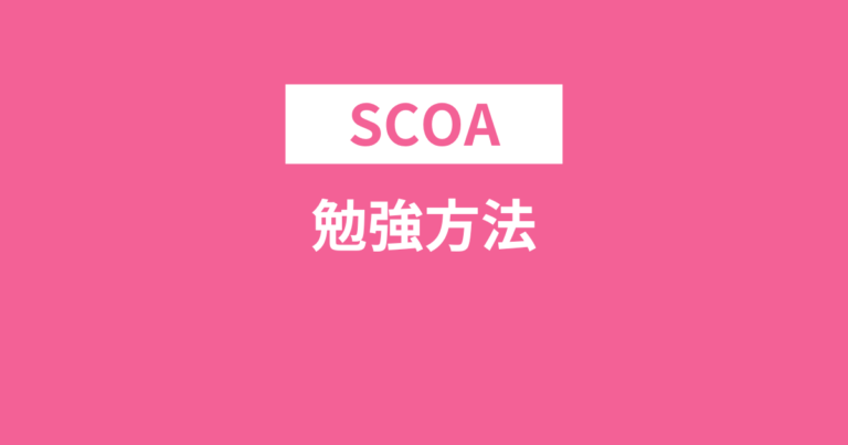 SCOAの勉強方法！合格のポイント3つと3時間の勉強で突破する方法