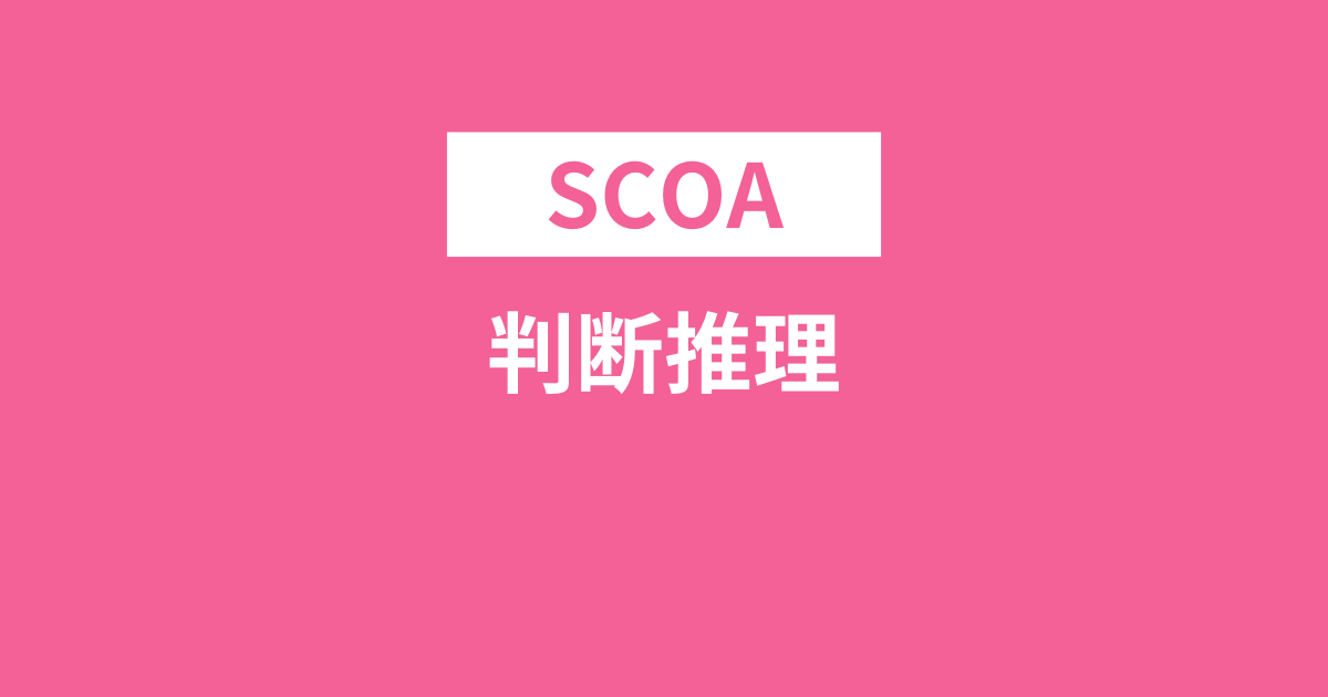 SCOAの判断推理とは？問題例や対策方法を徹底解説