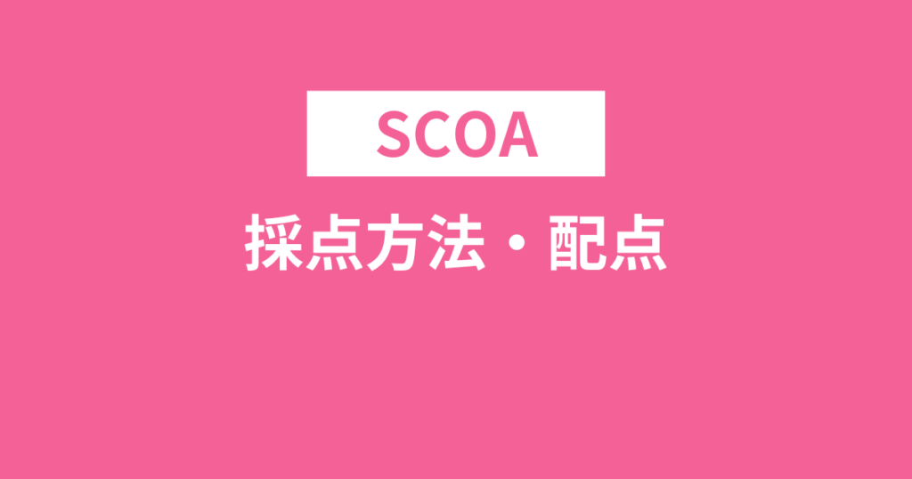 SCOAの採点方法・配点は非公開です！一問一点とは限りません！
