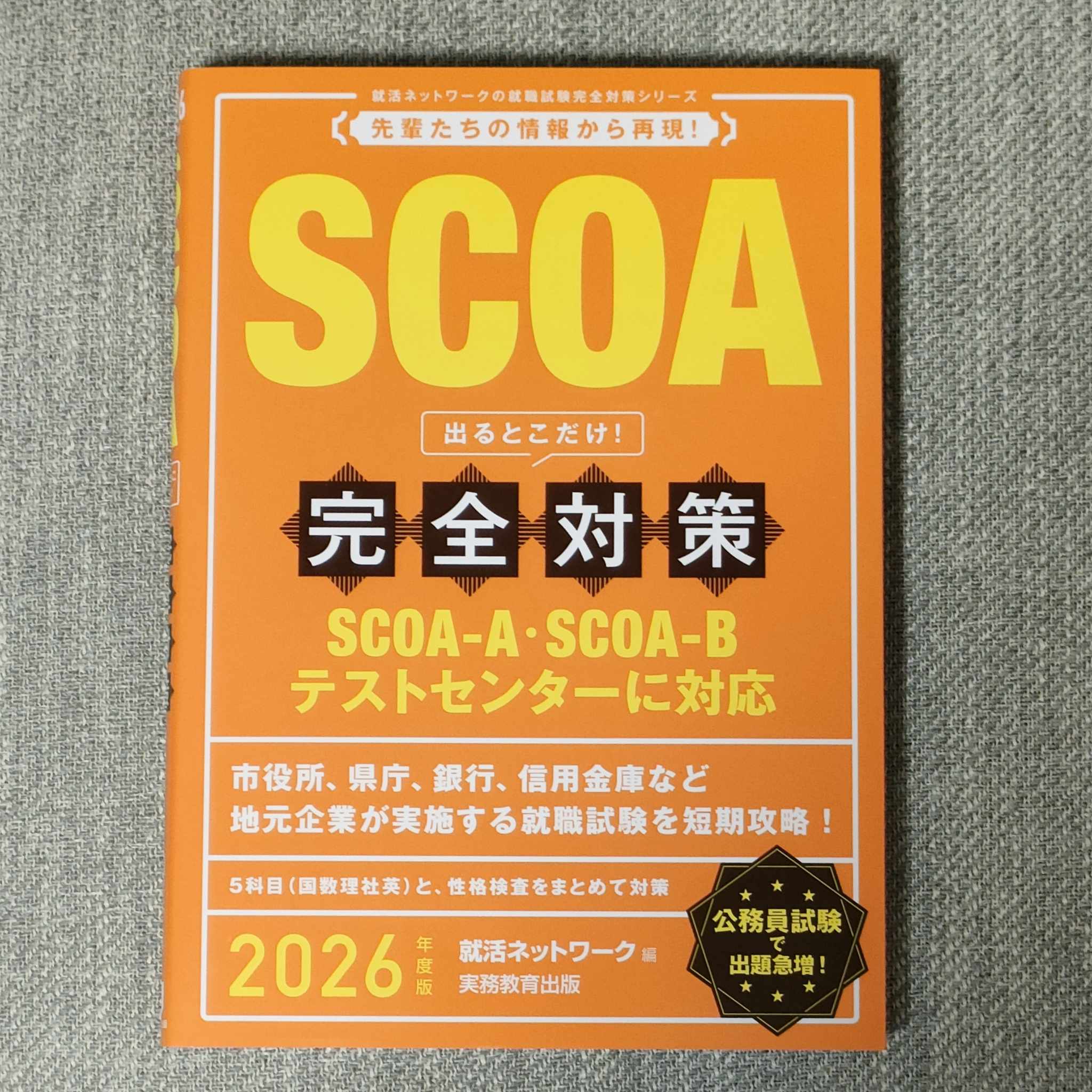 SCOA問題集・参考書・対策本おすすめランキング2025！無料はある？全冊購入して検証！