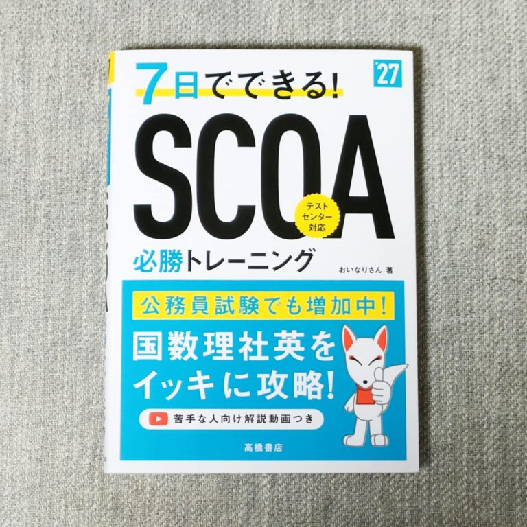 SCOA問題集・参考書・対策本おすすめランキング2025！無料はある？全冊購入して検証！